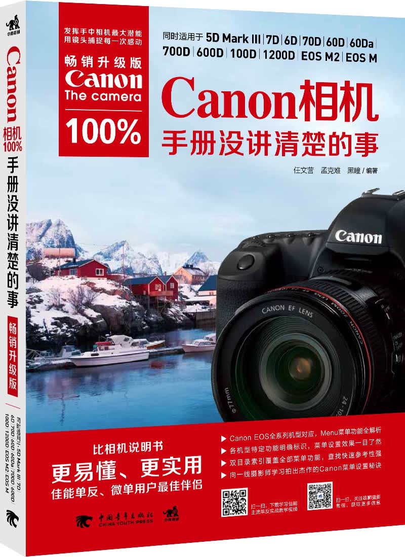 Canon相机100%手册没讲清楚的事（畅销升级版）