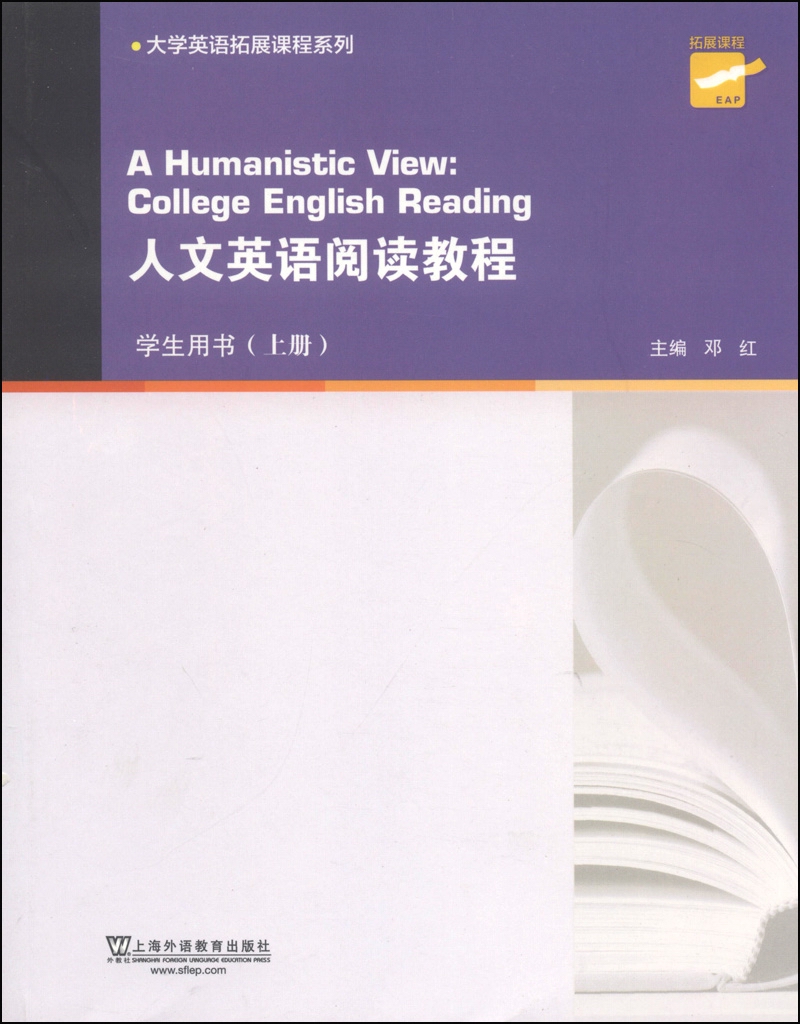 人文英语阅读教程（上册）学生用书/大学英语拓展课程系列