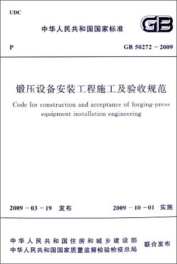 中华人民共和国国家标准：锻压设备安装工程施工及验收规范（GB50272-2009）