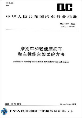 中华人民共和国汽车行业标准：摩托车和轻便摩托车整车性能台架试验方法（QC/T 60-2009）