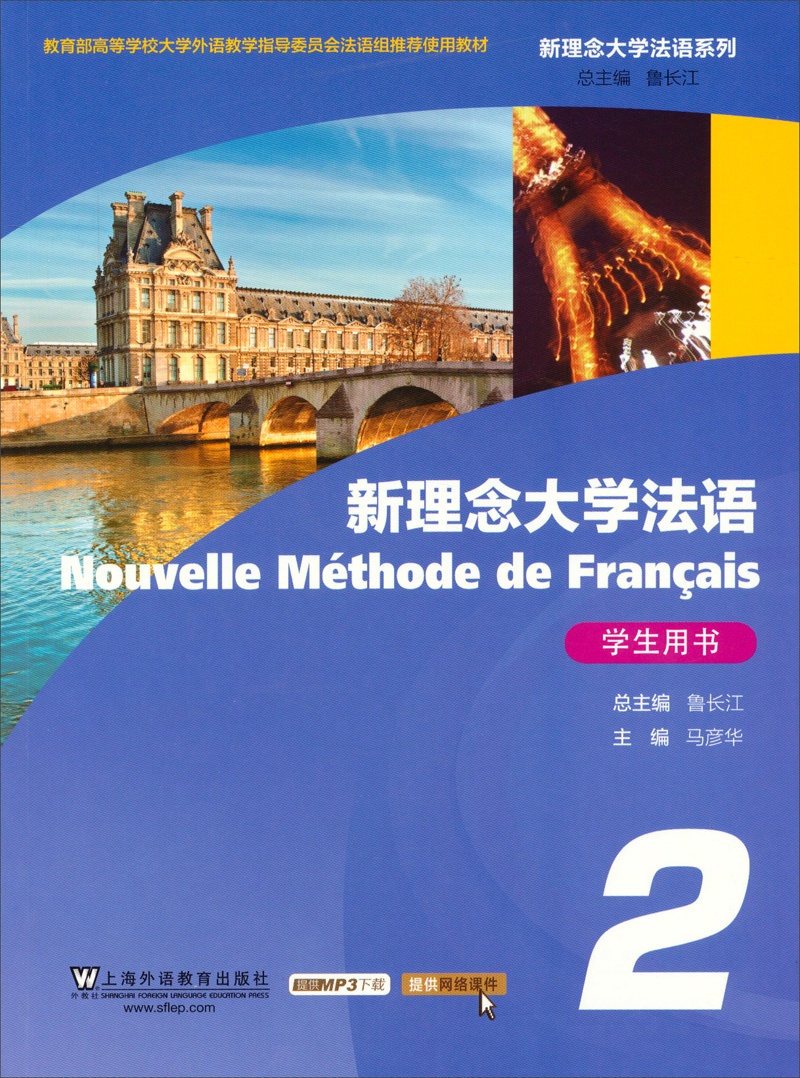 新概念大学法语系列：新理念大学法语（2 学生用书 附网络产品）