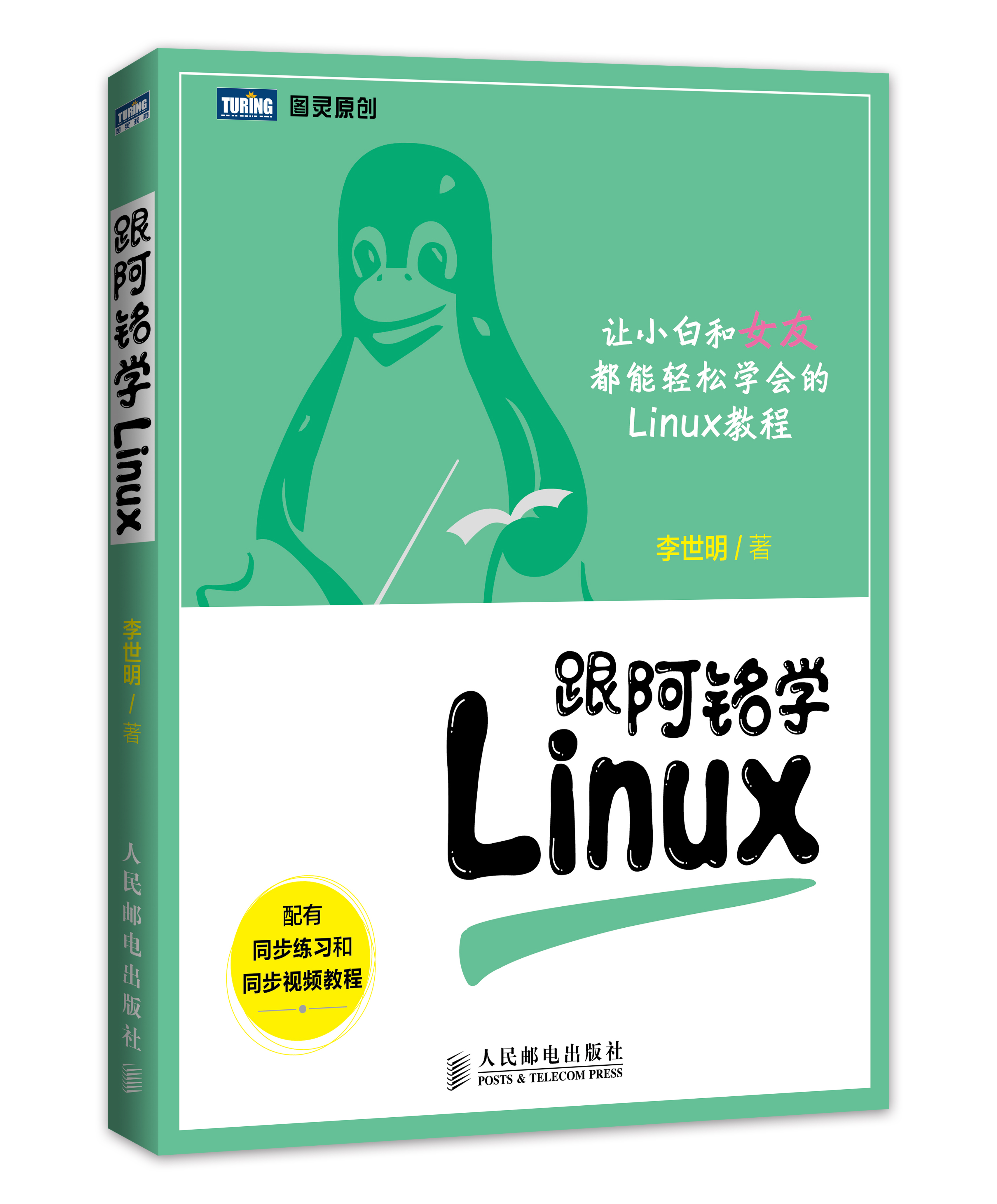 跟阿铭学Linux(图灵出品）