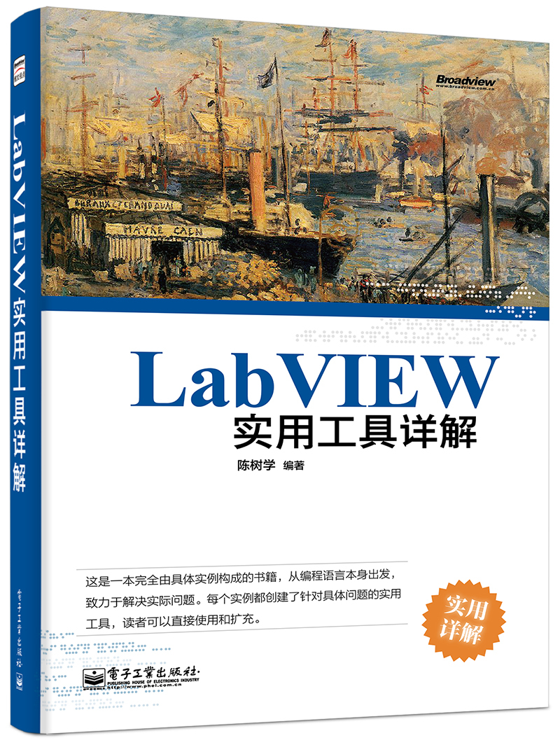LabVIEW实用工具详解(博文视点出品)
