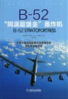 B-52“同温层堡垒”轰炸机