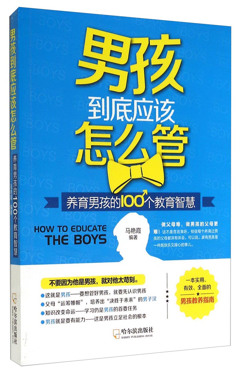 男孩到底应该怎么管  哈尔滨 9787548418597