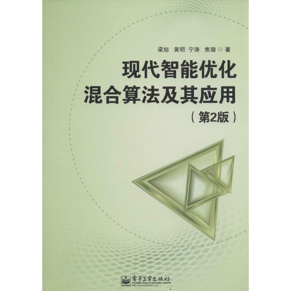 现代智能优化混合算法及其应用(第2版)