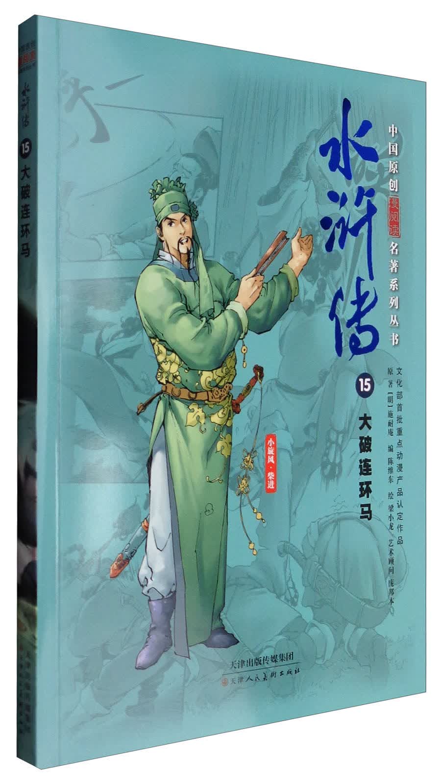 中国原创漫阅读名著系列丛书：水浒传（15）大破连环马