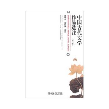 中国古代文学作品选注(第二版)