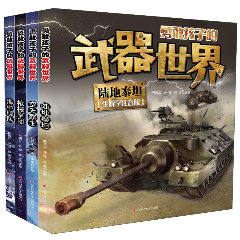 勇敢孩子的武器世界：枪械军团+海中舰队+空天霸主+陆地泰坦（套装4本）