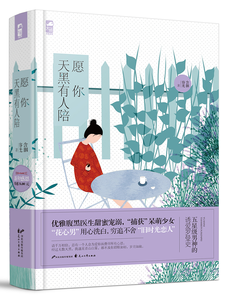 【6折合集】愿你天黑有人陪（套装共2册）