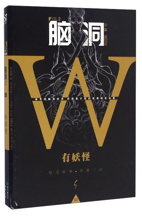 脑洞W（小说MOOK VOL.2 有妖怪）