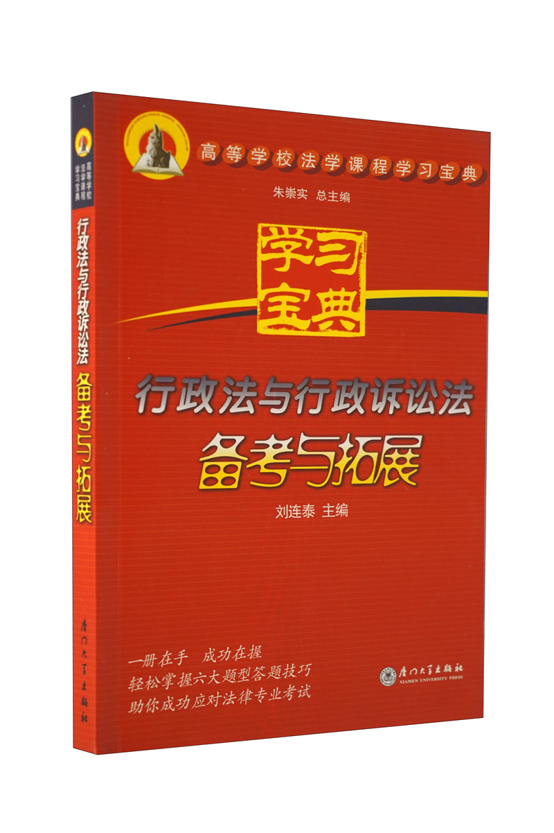 学习宝典·高等学校法学课程学习宝典：行政法与行政诉讼法备考与拓展