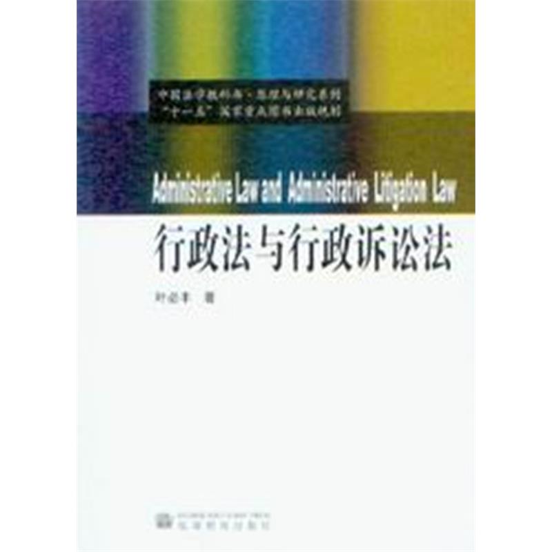 中国法学教科书(原理与研究系列)/行政法与行政诉讼法