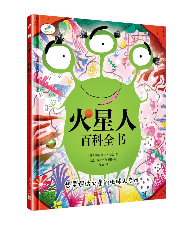 科学虫子：火星人百科全书（精装）