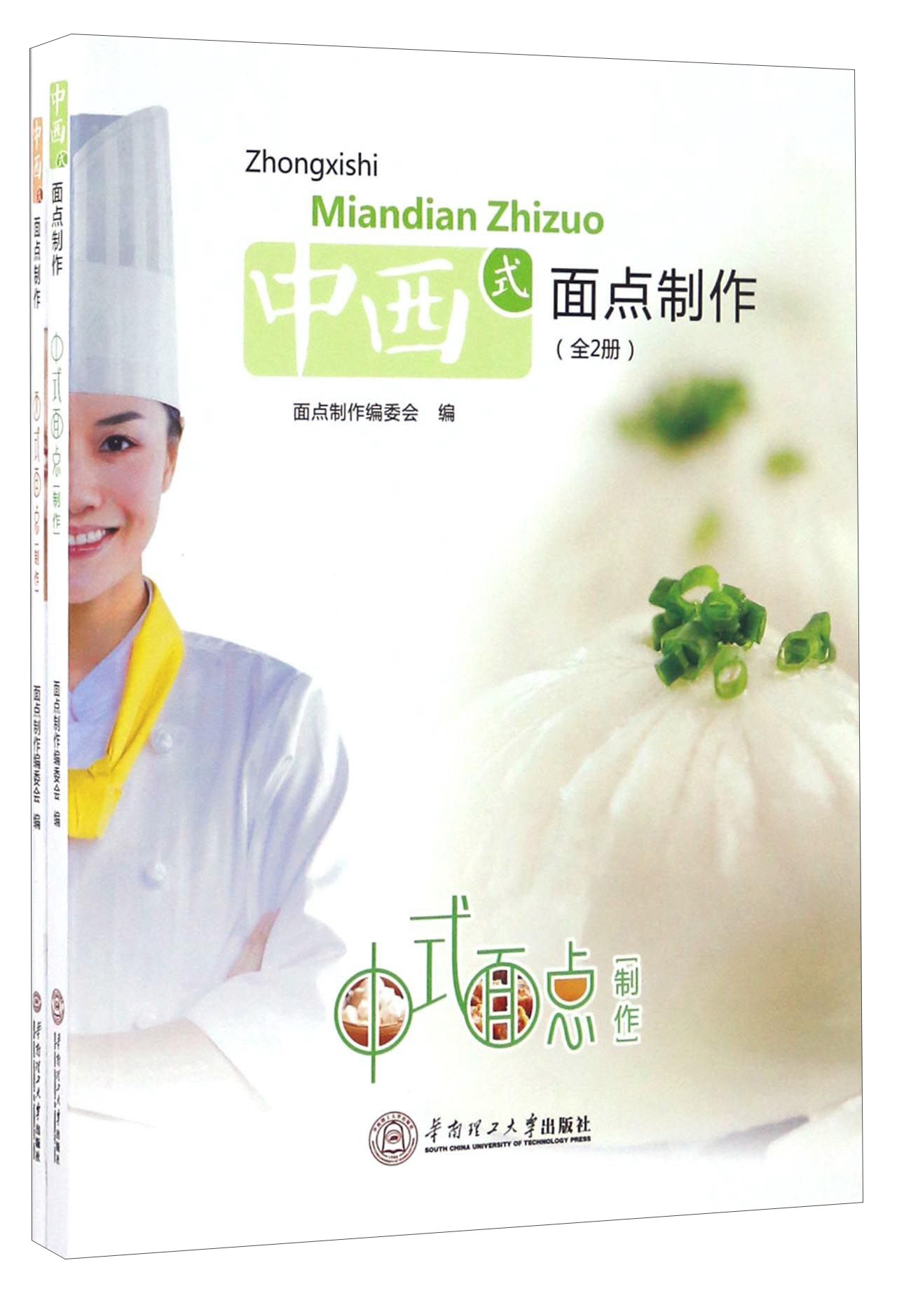 中西式面点制作（套装共2册）