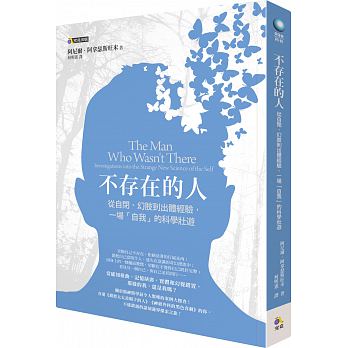 不存在的人: 從自閉、幻肢到出體經驗, 一場自我的科學壯遊