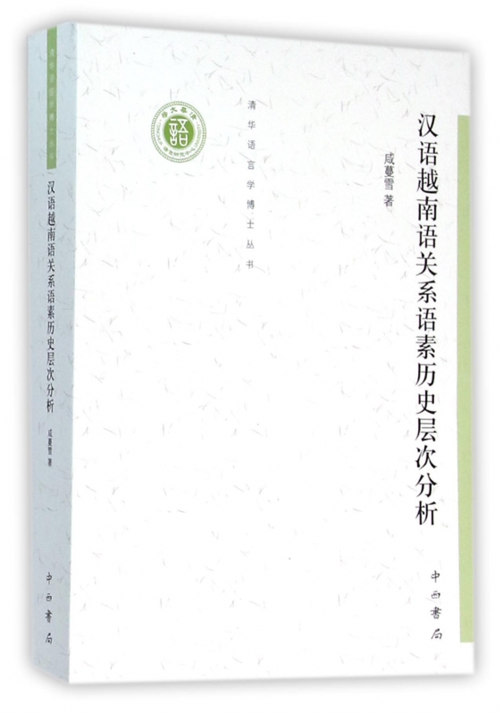 汉语越南语关系语素历史层次分析/清华语言学博士丛书