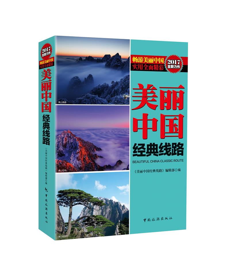 美丽中国经典线路9787503257025