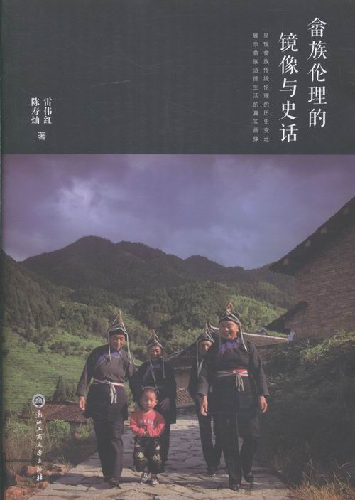 畲族伦理的镜像与史话 图书分类 文化 民族文化