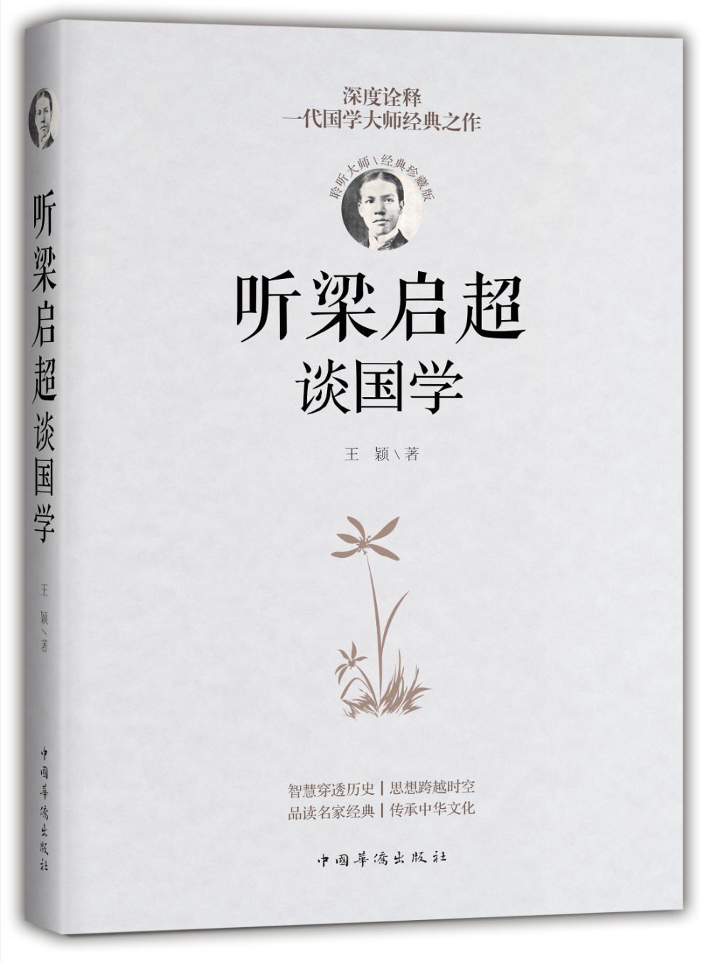 听梁启超谈国学