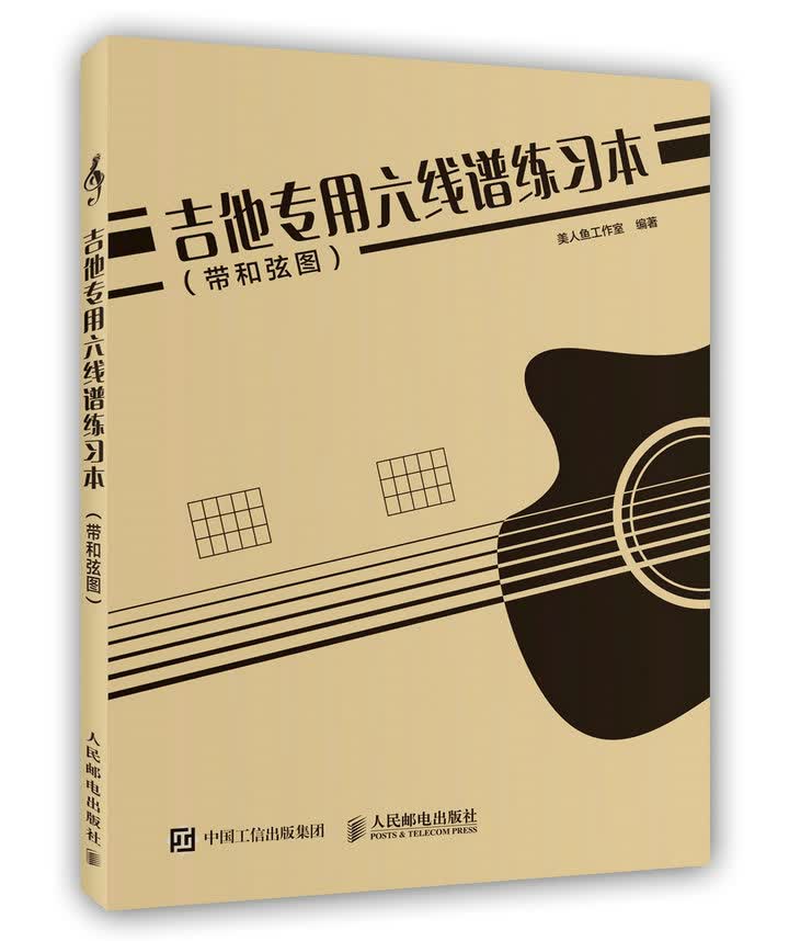 吉他专用六线谱练习本:带和弦图9787115444554