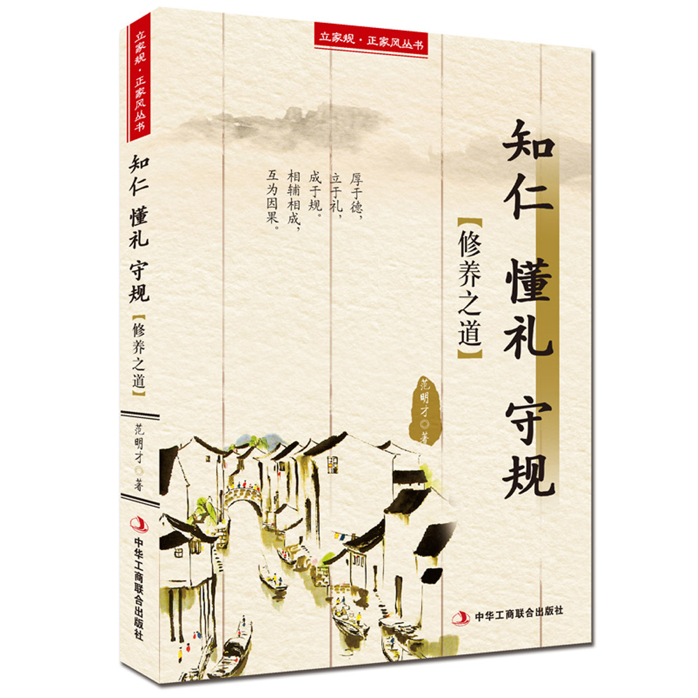 立家规·正家风丛书：知仁 懂礼 守规（修养之道）