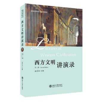 西方文明讲演录(第二版)