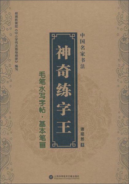 中国名家书法.神奇练字王 毛笔水写字帖(附毛笔1支,水写布1张)