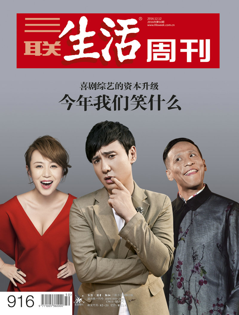 三联生活周刊（2016年12月第50期）