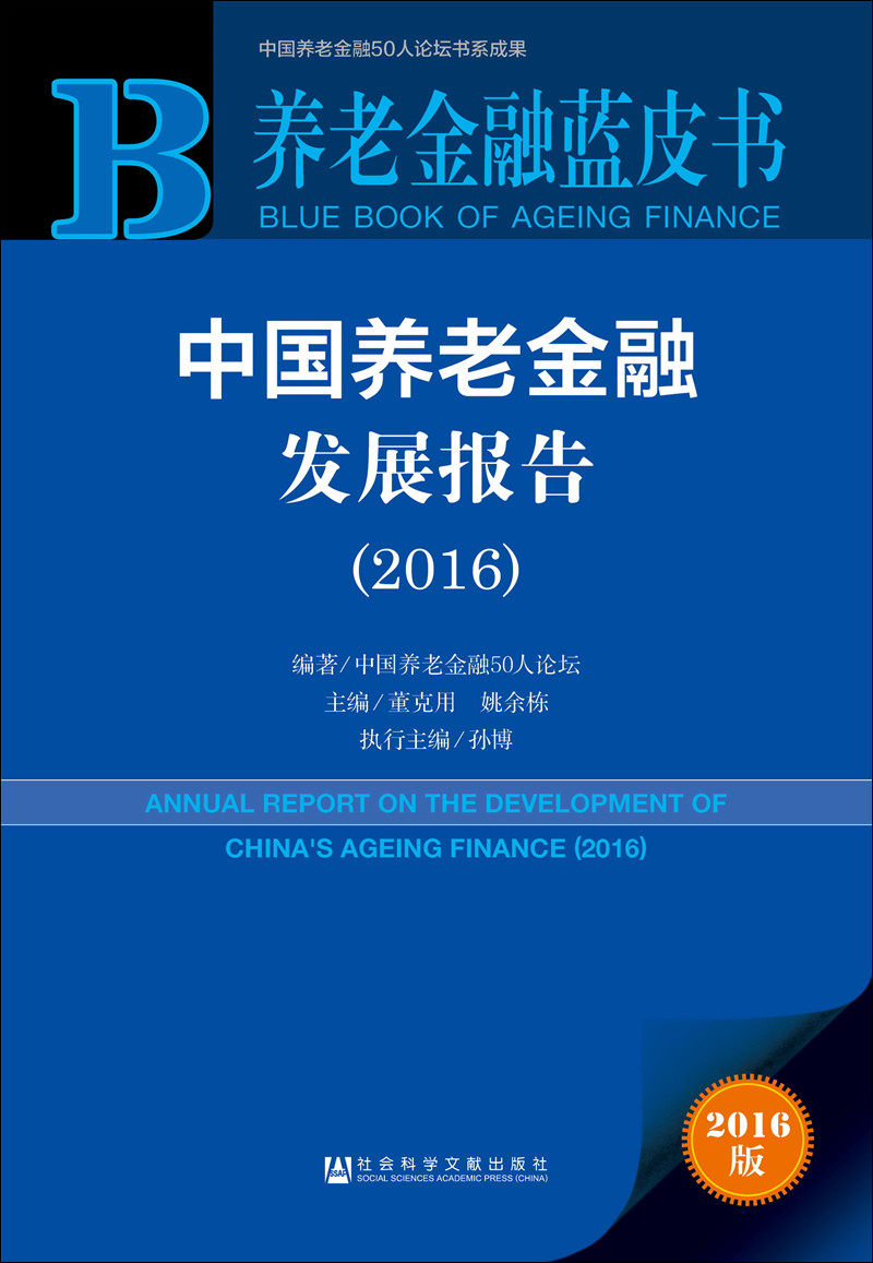 养老金融蓝皮书：中国养老金融发展报告（2016）