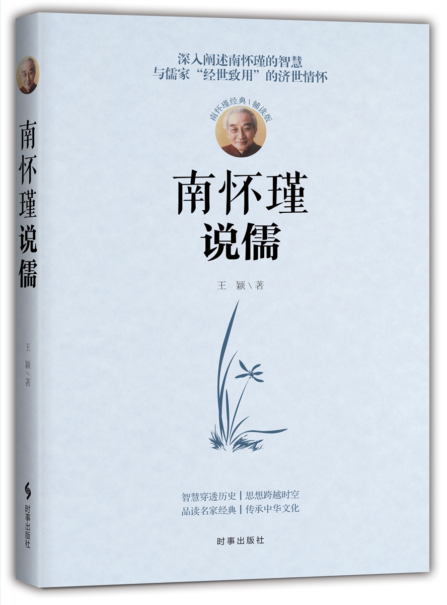 南怀瑾说儒 时事 9787519500672 王颖