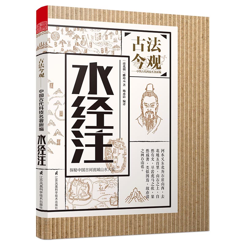 古法今观：水经注〔南北朝〕郦道元 著9787553778143