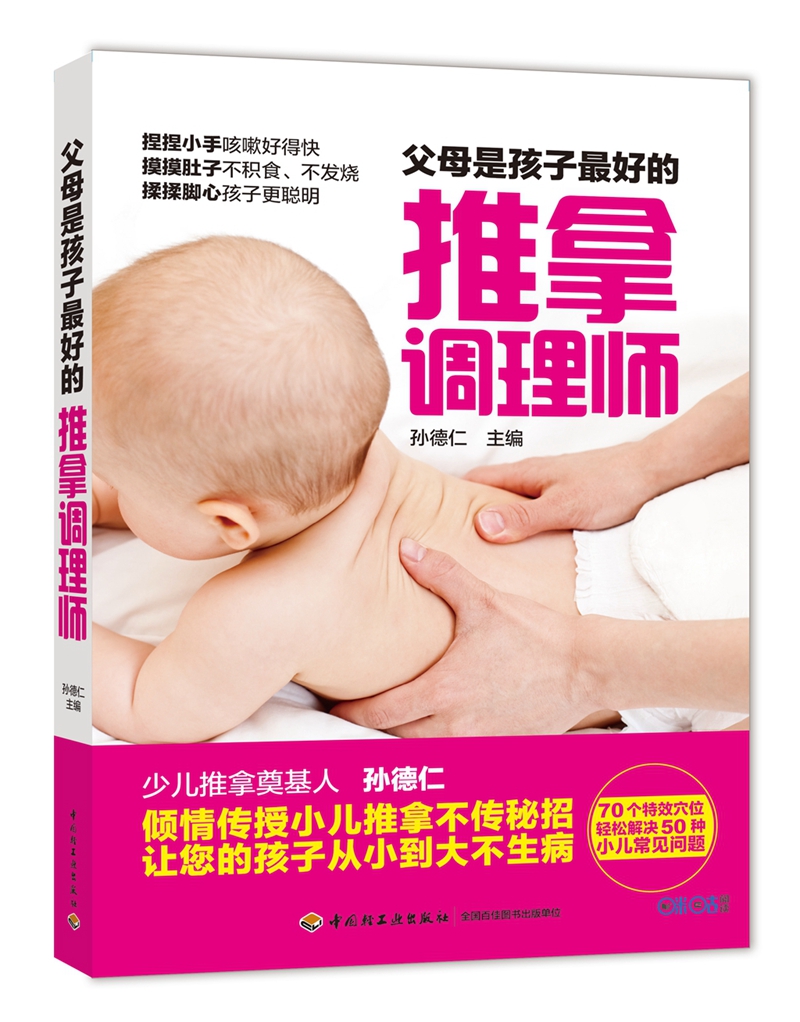 父母是孩子最好的推拿调理师
