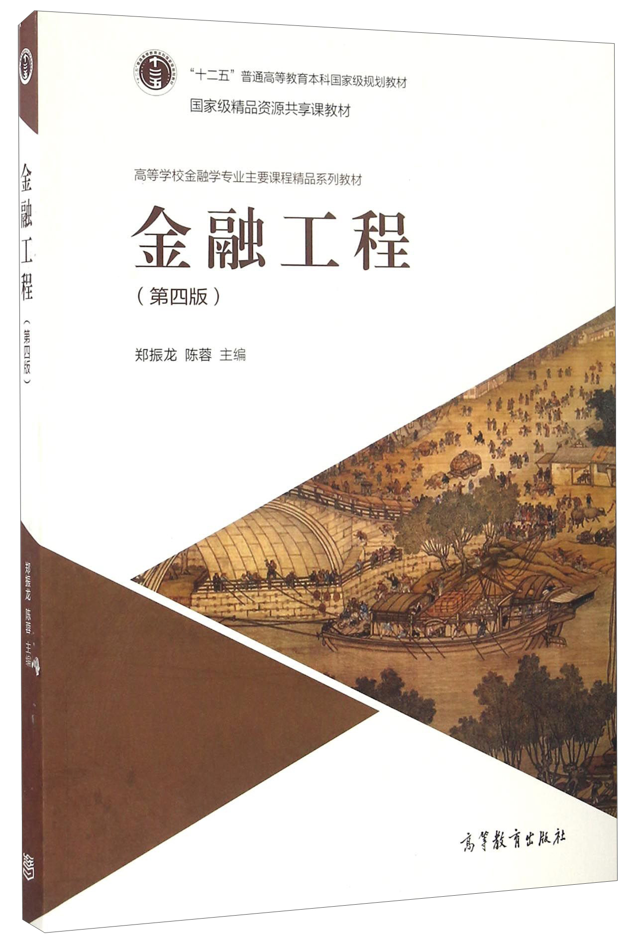 金融工程（第四版）/高等学校金融学专业主要课程精品系列教材