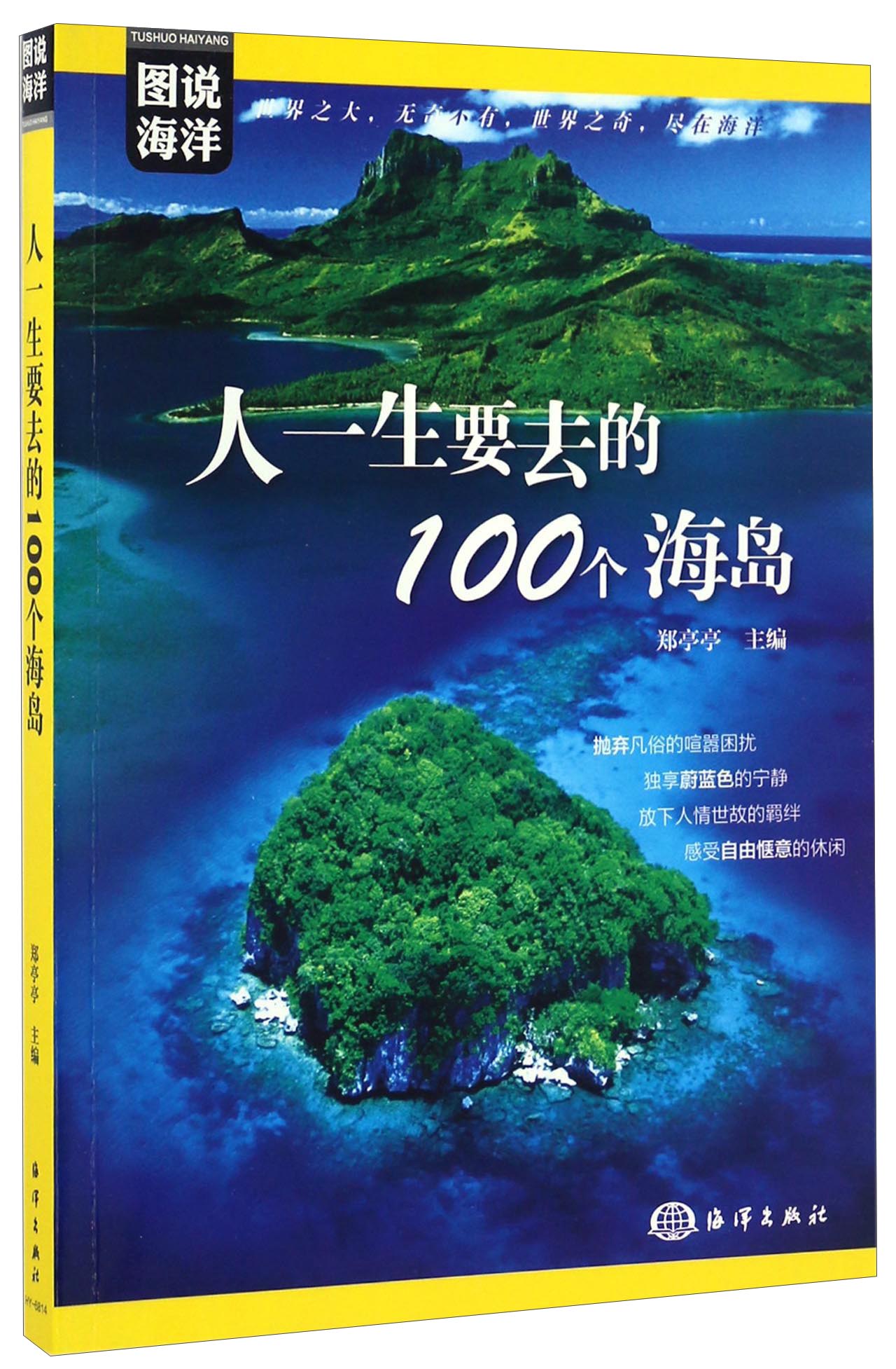 人一生要去的100个海岛/图说海洋