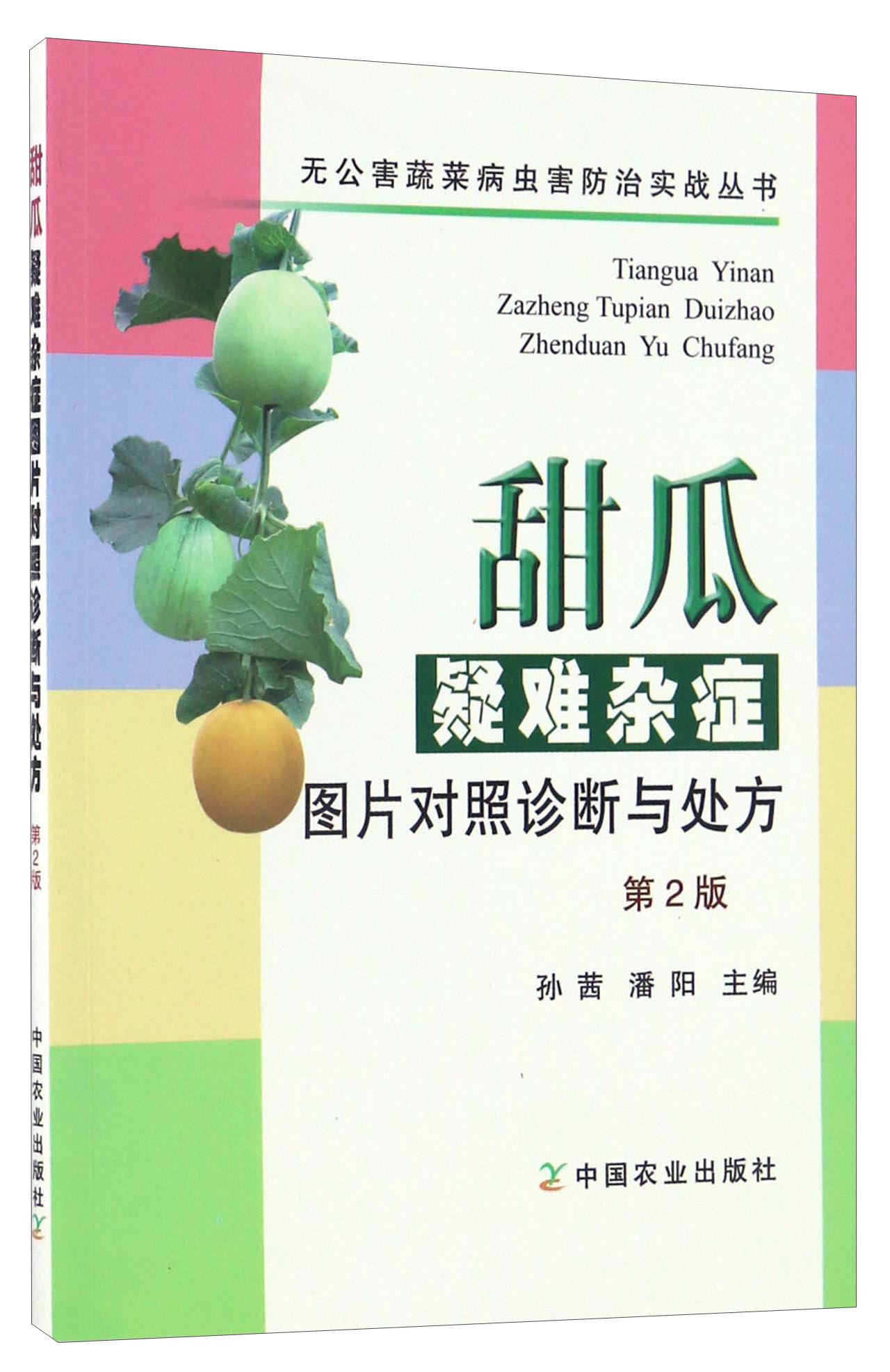甜瓜疑难杂症图片对照诊断与处方（第2版）/无公害蔬菜病虫害防治实战丛书