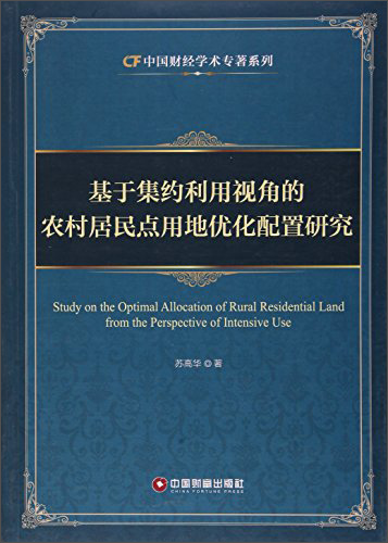 中国财经学术专著系列 基于集约利用视角的农村居民点用地优化配置研究