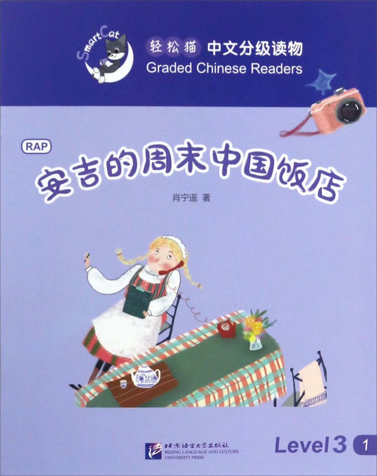 轻松猫中文分级读物 安吉的周末中国饭店