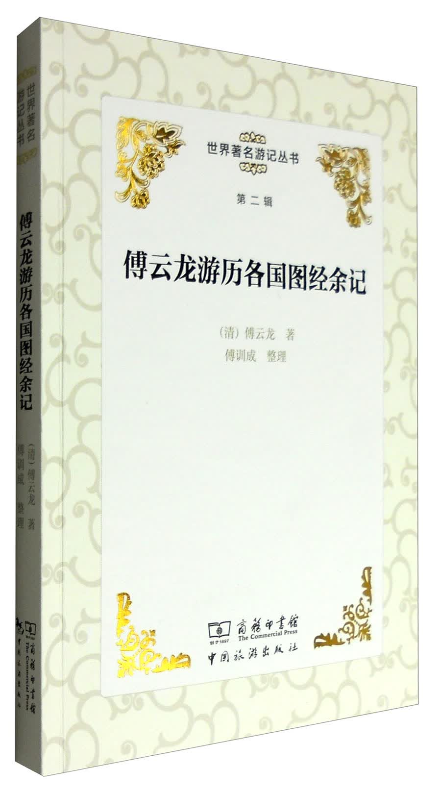 世界著名游记丛书（第二辑）：傅云龙游历各国图经余记