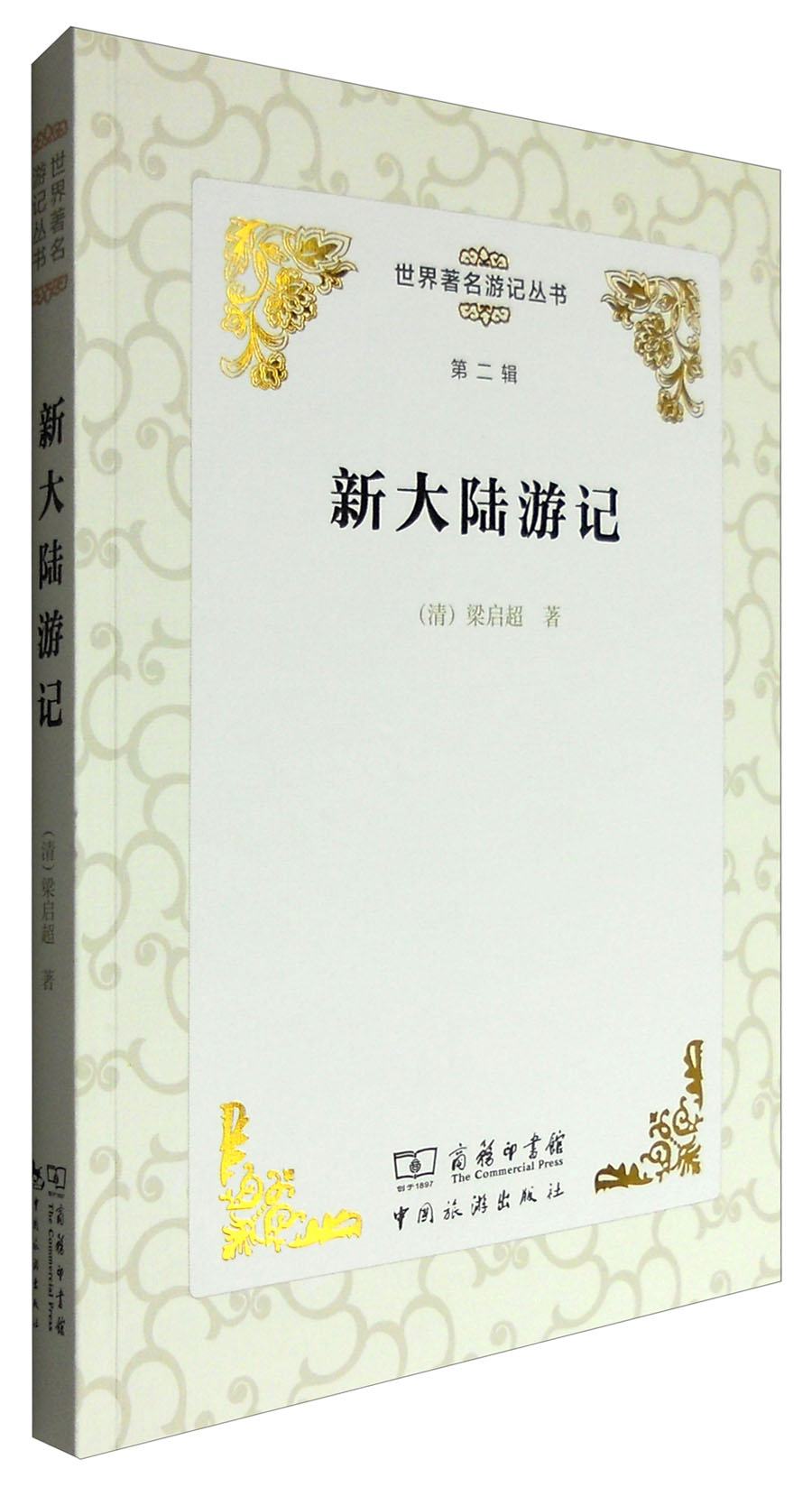 世界著名游记丛书（第二辑）：新大陆游记