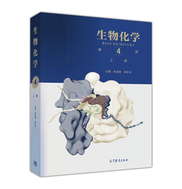 生物化学（上册 第4版）
