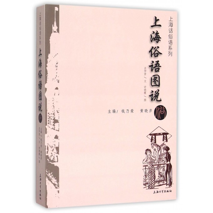 上海俗语图说/上海话俗语系列