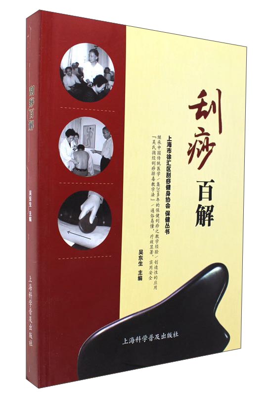 上海市徐汇区刮痧健身协会保健丛书：刮痧百解