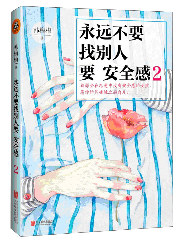 永远不要找别人要安全感2