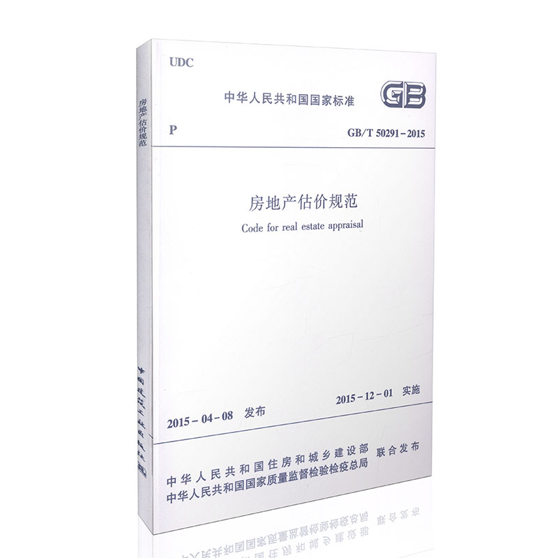 GB/T50291-2015 房地产估价规范 中华人民共和国国家标准