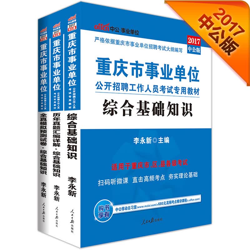 中公教育2017重庆市事业单位招聘考试教材：综合基础知识+历年真题+全真模拟（套装3册）