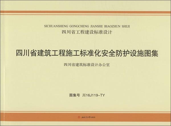 四川省建筑工程施工标准化安全防护设施图集