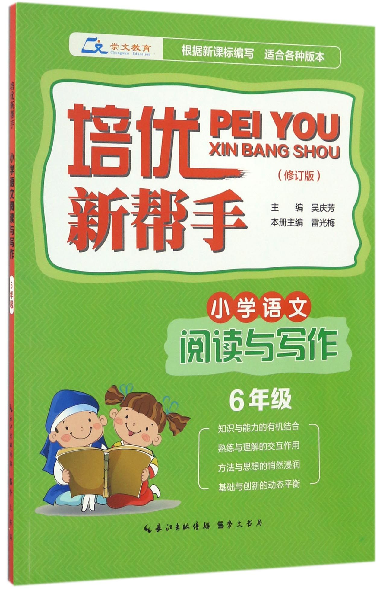 培优新帮手·小学语文阅读与写作 六年级（修订版）