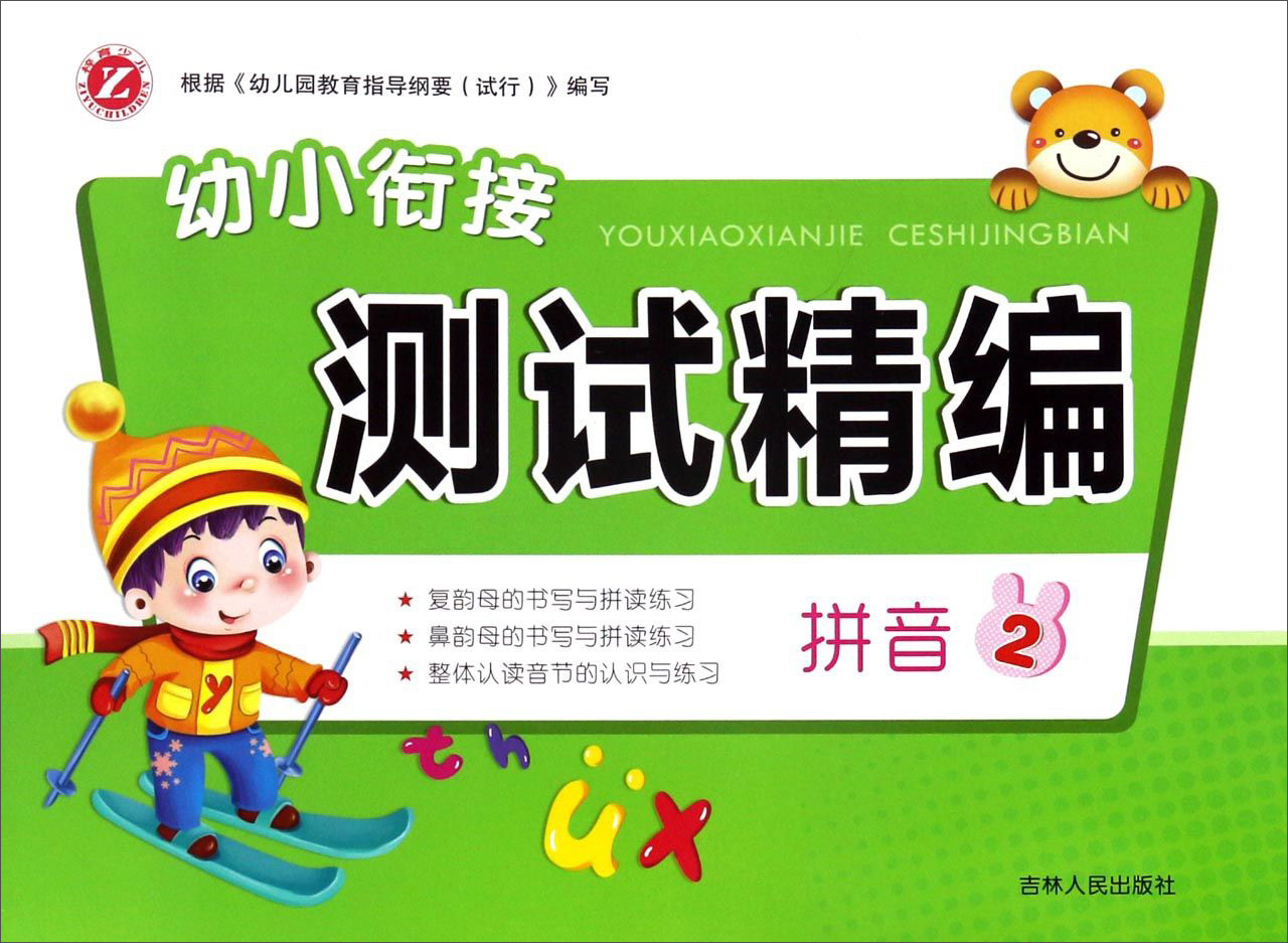 幼小衔接测试精编：拼音（2）