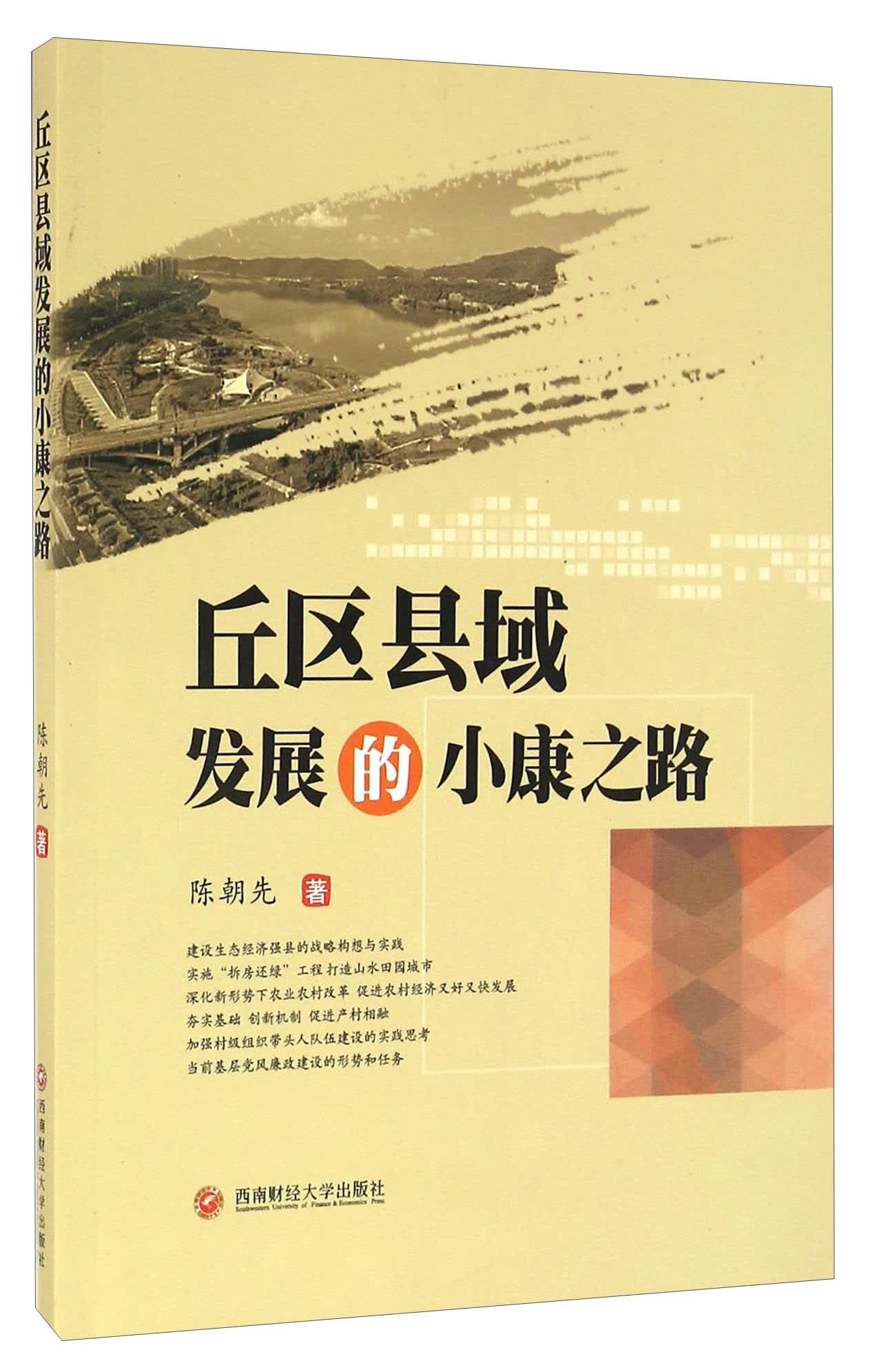 丘区县域发展的小康之路